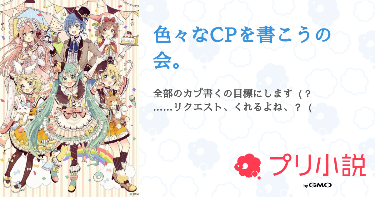 色々なCPを書こうの会。 - 全2話 【連載中】（しおりん‼️ # わんだほい中毒者 .さんの小説） | 無料スマホ夢小説ならプリ小説 byGMO